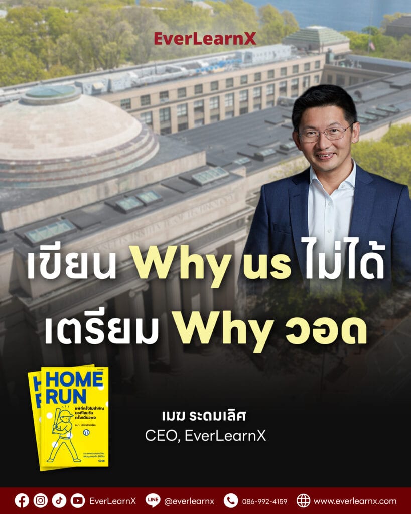 เขียน Why us ไม่ได้ เตรียม Why วอด - EverLearnX